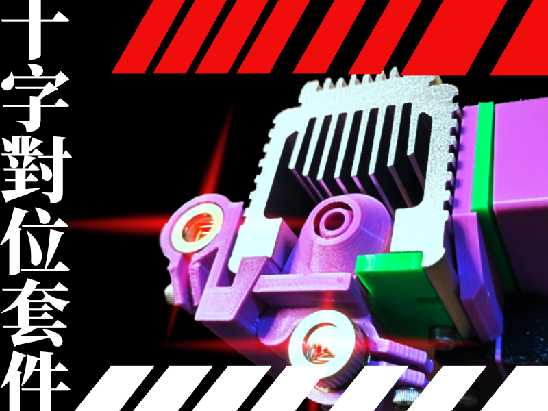 打發時間3D列印 NEJE 30W 開發雷雕頭十字紅外線對位套件